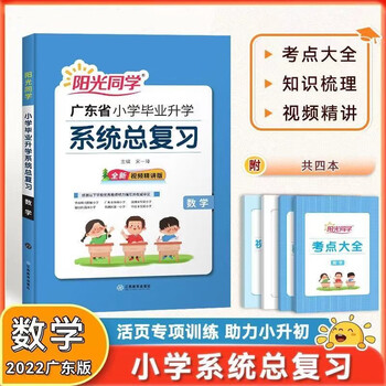 2022版 阳光同学广东省小学毕业升学系统总复习 语文数学英语 新版视频精讲版小升初总复习 数学 广东版