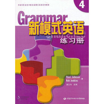 【正版图书】新模式英语练习册 (美)约翰逊,(美)詹金斯　著,唐义均　改编 中国劳动社会保障出版社
