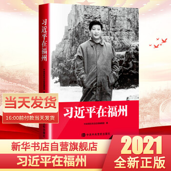 【正版包邮】习近平在福州