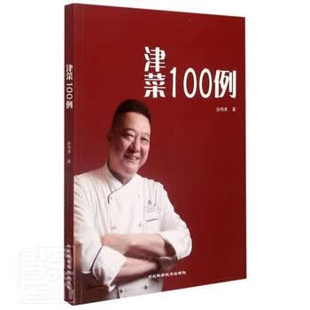 包邮：津菜100例烹饪/美食菜谱天津 图书