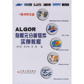 ALGOR有限元分析软件实例教程【正版图书】
