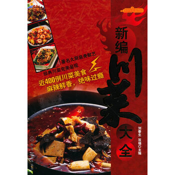 新编川菜大全【正版图书】