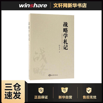 战略学札记