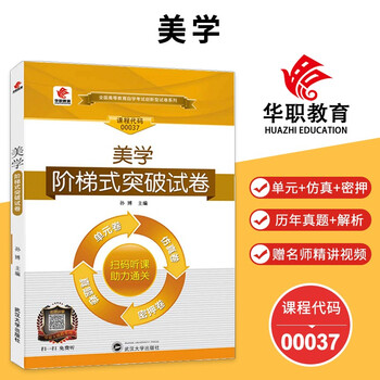 2021 自考试卷0037 00037美学 阶梯式突破试卷 自考书店 自学考试自测试卷 历年真题模拟
