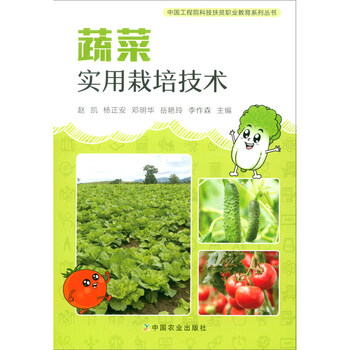 蔬菜实用栽培技术/中国工程院科技扶贫职业教育系列丛书