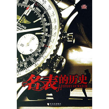 名表的历史 9787806998403