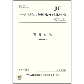 JC/T 698-2010 石膏砌块