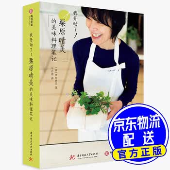 我开动了！栗原晴美的美味料理笔记