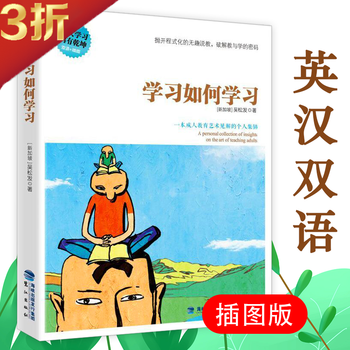 3折学习如何学习中英双语插图版抛开程式化的无趣说教破解学习之道掌握科学学习斯坦福黄金学习法则书籍
