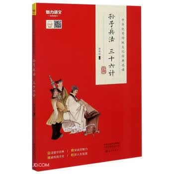 孙子兵法三十六计(中华传统文化经典选读) 靳瑞刚 海燕出版社