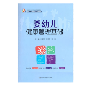 婴幼儿健康管理基础（21 世纪高等职业教育精品教材) 叶圣军 王笑梅 熊伟 中国人民大学出版社