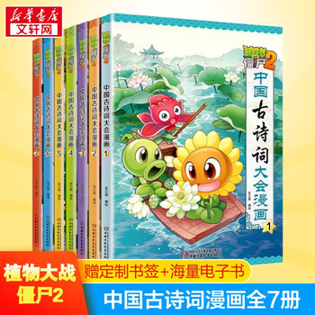 植物大战僵尸2系列儿童趣味卡通漫画 中国古诗词大会漫画 全套7册