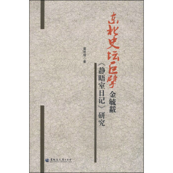 正版！《东北史坛巨擘金毓黻<<静晤室日记>>研究》 9787811296860  黑龙江大学出版社