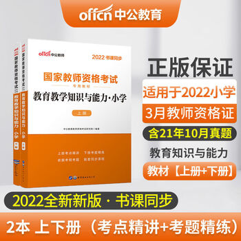 中公教资考试资料小学备考2022教师证资格考试用书2021年国家教师资格证 教育知识【教材】上下册(2本)