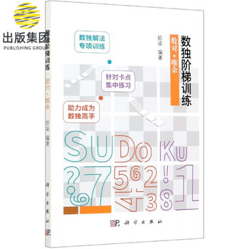数独阶梯训练(数对+唯余)