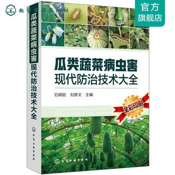 瓜类蔬菜病虫害现代防治技术大全