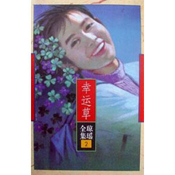 幸运草琼瑶 9787536022447