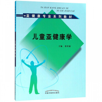 儿童亚健康学(亚健康专业系列教材)
