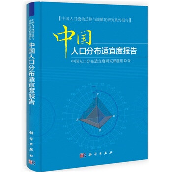 [按需印刷]中国人口分布适宜度报告