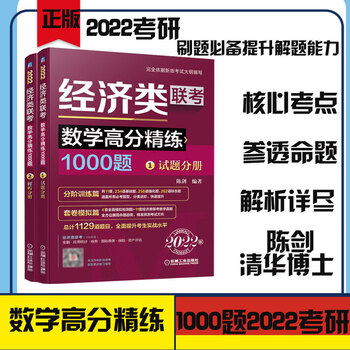 陈剑数学高分精练1000题 套书2本 试题分册 解析分册 2022考研 经济类联考 科目396新大纲