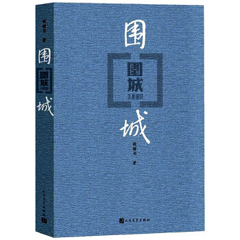 围城 钱钟书代表作品 人民文学出版社 中国现代当代长篇小说 文学