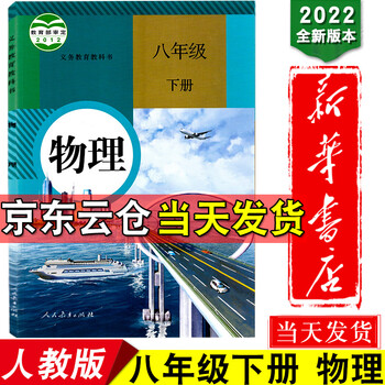 新华书店2022年适用 初二下册人教版物理八年级下册物理书人教版8八年级下册物理课本教材教科书 物理