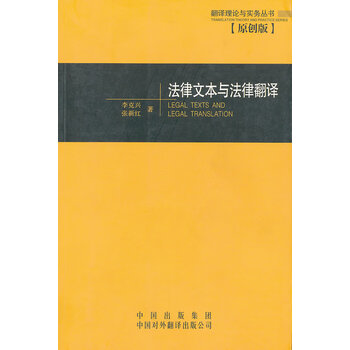 法律文本与法律翻译 李克兴、张新红