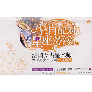 星座属相寓人生4(天秤座，天蝎座，射手座)【正版图书】