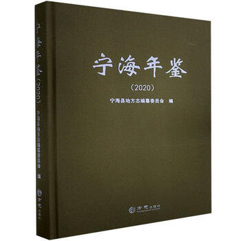 宁海年鉴.2020 方志出版社9787514443790 历史书籍