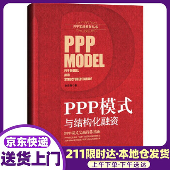 PPP模式与结构化融资 余文恭 经济日报出版社