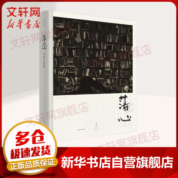 荡上心 冷冰川自选集