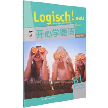 开心学德语(青少版)(B1)(强化训练)