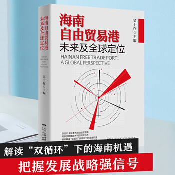 【京联正品】海南自由贸易港未来及全球定位吴士存9787218149578
