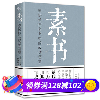 素书 感悟传世奇书中的成功智慧