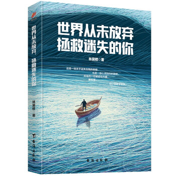 世界从未放弃-拯救迷失的你9787516828717