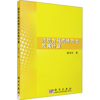波动方程成像方法及其计算 图书
