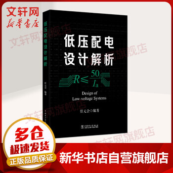 【正版包邮】低压配电设计解析 任元会 建筑电气设计照明设计电力供配电设计手册教程规范注册电气工程师考试制图标准 中国电力出版社