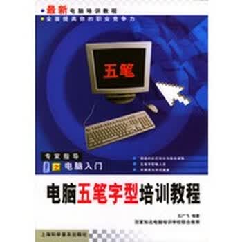 电脑五笔字型培训教程 石广飞著 上海科学普及出版社【正版图书】