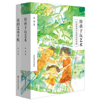 正版 陪孩子玩艺术9787576008241