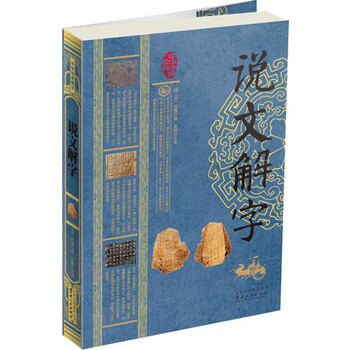 说文解字