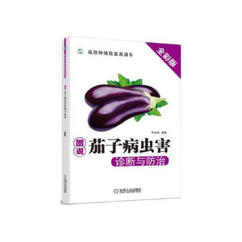 图说茄子病虫害诊断与防治(全彩版)