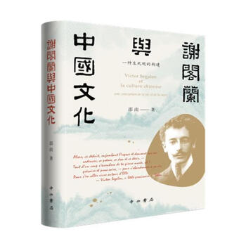 谢阁兰与中国文化传记谢阁兰人物研究图书
