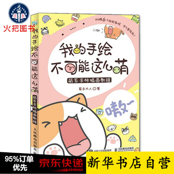 我的手绘不可能这么萌(萌系手帐插画教程)