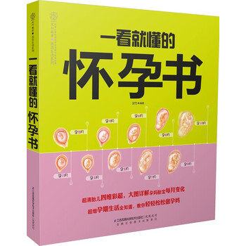 一看就懂的怀孕书(汉竹)