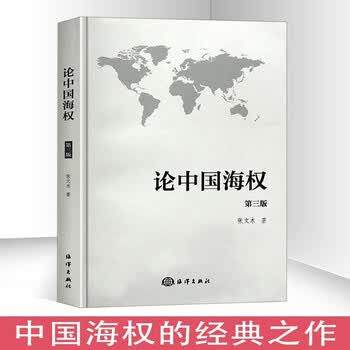 论中国海权第三版 张文木 政治与军事战略战术 战役战略学 中国海权定位 海洋科普读物海洋军事海权书籍
