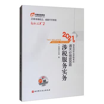 东奥税务师21【轻2】涉税服务实务9787571414283