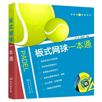 板式网球一本通/健康活力唤醒系列