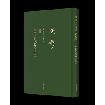 钱穆先生著作系列（简体版）：中国历代政治得失（礼盒精装）