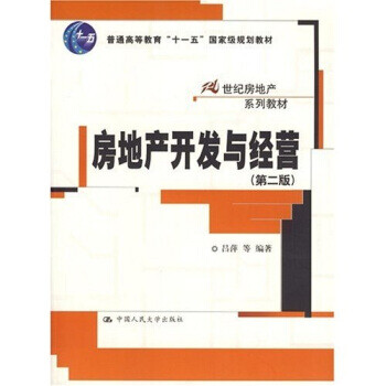 房地产开发与经营