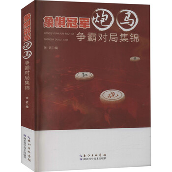 象棋冠军炮马争霸对局集锦 张武 编 书籍